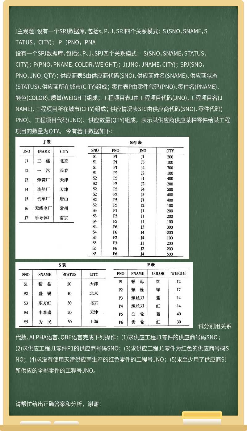 设有一个SPJ数据库，包括S，P，J，SPJ四个关系模式：_简答题试题答案