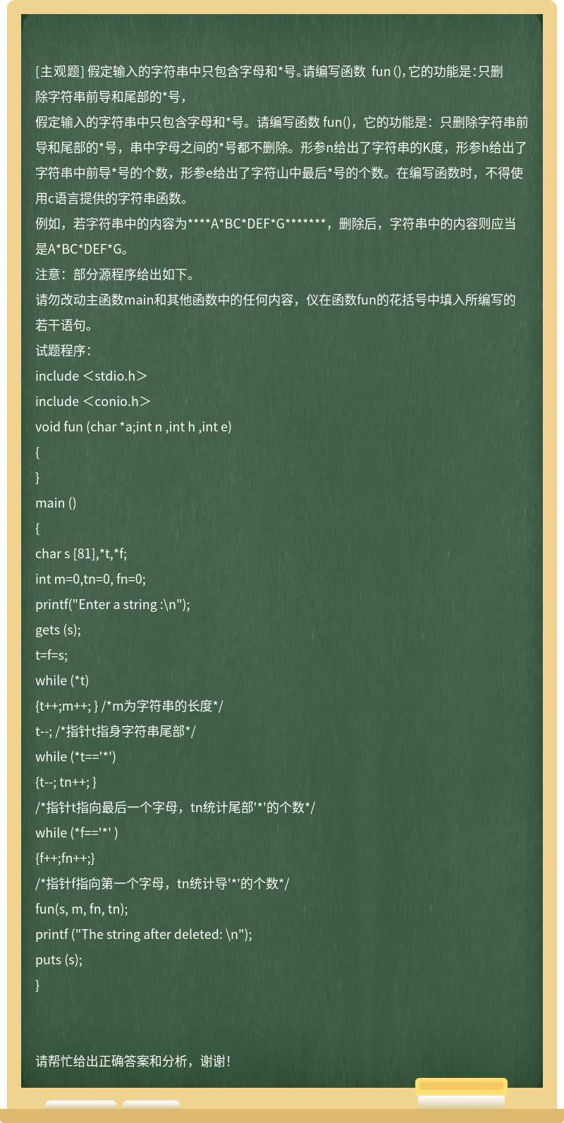 假定输入的字符串中只包含字母和号。请编写函数 Fun它的功能简答题试题答案