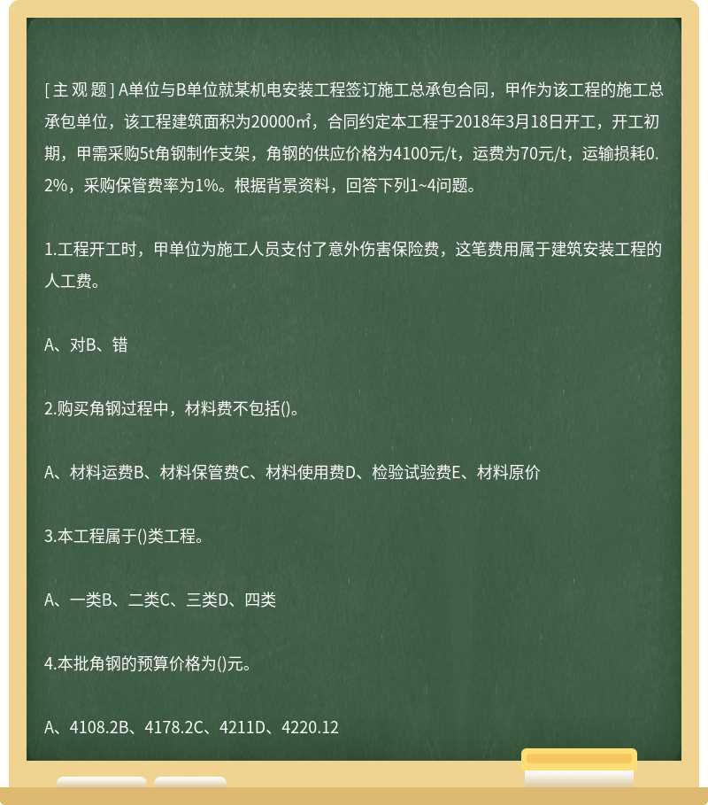 A单位与B单位就某机电安装工程签订施工总承包合同，甲作为该工程的施工总承包单位，该工程建筑面积为20000㎡，合同约定本工程于2018年3月 ...