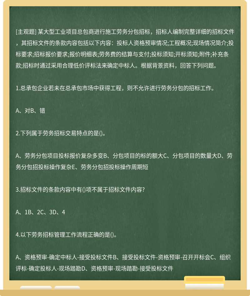 某大型工业项目总包商进行施工劳务分包招标，招标人编制完整详细的招标文件，其招标文件的条款内容包括以下内容：投标人资格预审情况;工程概况;现场 ...