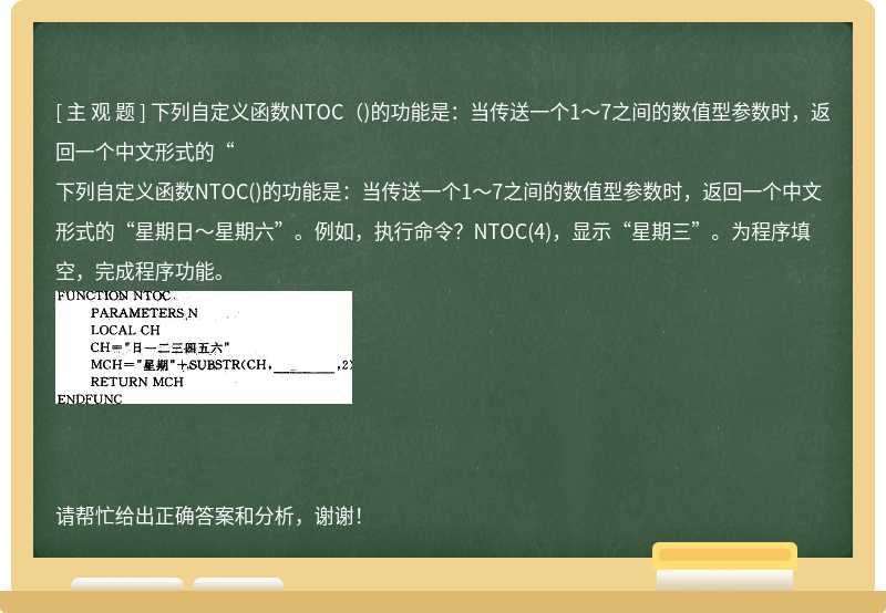 下列自定义函数NTOC（)的功能是：当传送一个1～7之间的数值型参数时，返回一个中文形式的“ - 上学吧找答案