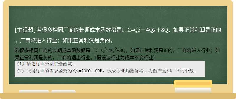 若很多相同厂商的长期成本函数都是LTC=Q3－4Q2＋8Q，如果正常利润是正的，厂商将进入行业；如果正常利润是负的， - 上学吧