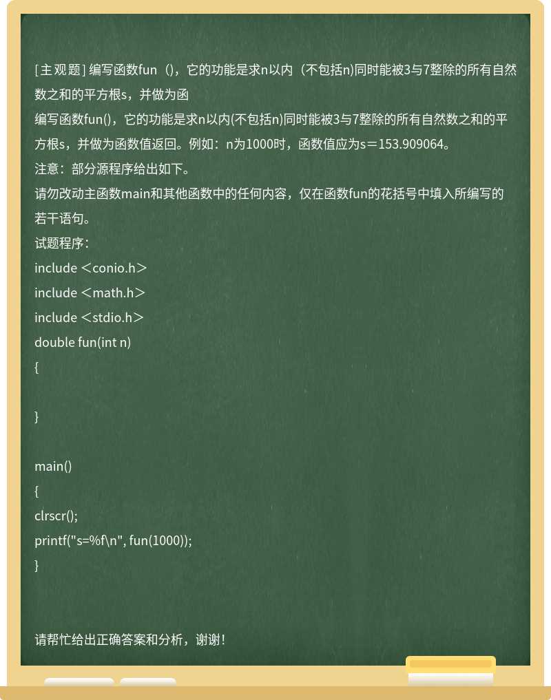 编写函数fun,它的功能是求n以内不包括n同时能被3与7整除的所简答题试题答案